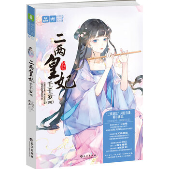 二两皇妃千千岁(4)/绘梦古风系列/意林轻文库