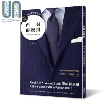 西装的铁则 成功＆有型 从穿对西装开始 港台原版 森冈弘 美日文本