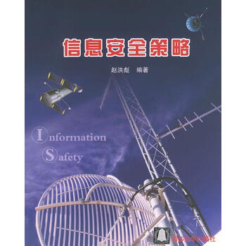 信息安全策略【正版图书，放心下单】