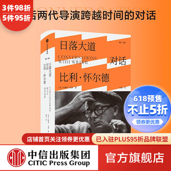 日落大道 对话比利怀尔德 卡梅伦克罗著 中信出版社图书