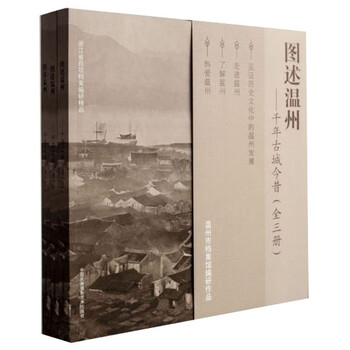 图述温州：千年古城今昔（套装共3册）