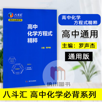 2022版八斗汇高中化学方程式精粹高中必背高考总复习工具书基础知识大全专项提优教辅书全国高考经典模拟