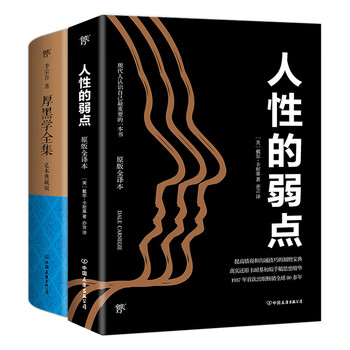 人性的弱点+厚黑学全集（）