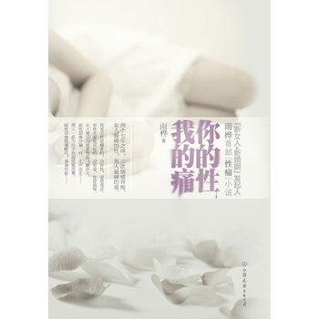 你的性，我的痛【正版图书】