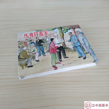 【现货】马专员审案 连环画小人书 50开小精 老版再版 刘旦宅 等绘