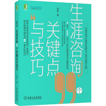 生涯咨询99个关键点与技巧9787111696179