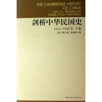 剑桥 史(下1912-1949年)(精)/剑桥中国史