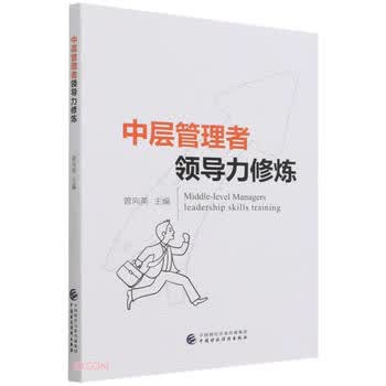 中层管理者领导力修炼