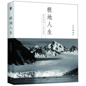 极地人生李军【新华书店，售后无忧】