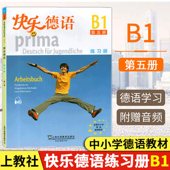 快乐德语 练习册 第5册 （附网络下载）