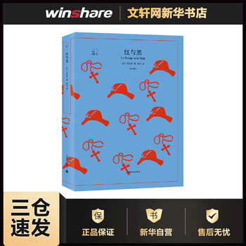 红与黑 (法)司汤达(Stendhal) ；郝运 译 书籍