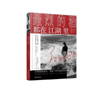 烈的酒都在江湖里