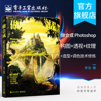 官方正版 做合成 Photoshop构图+透视+纹理+造型+调色技术修炼 李浩 图形图像
