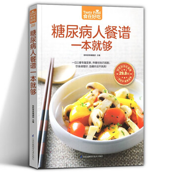 糖尿病人餐谱一本就够 家常菜谱 养生菜 杨桃美食编辑部 编 食在好吃系列