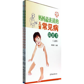 妈妈该读的儿童常见病防治书