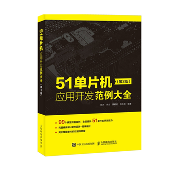 51单片机应用开发范例大全 第3版第三版 张杰