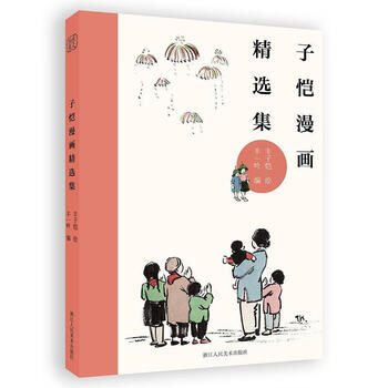 【新华正版 现货速发】丰子恺漫画精选集 丰子恺,丰一吟 著 浙江人民美术出版社 9787534071126