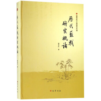 历代苏轼研究概论(精)/曾枣庄三苏研究丛刊