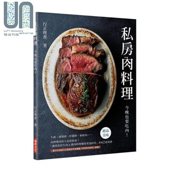 私房肉料理 今晚也要吃肉 让寻常的牛肉＆猪肉料理变得更加好吃的62道食谱 港台原版 行正理香 瑞昇