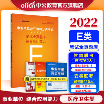 中公教育2022事业单位招聘考试用书事业编真题库刷题：笔试全真题库综合应用能力（E类） 内蒙古云南安徽湖北贵州广西陕西甘肃湖南宁夏青海海南辽宁省直江西新疆西藏等联考通用