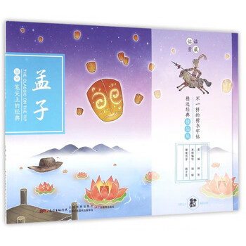 孟子(精选经典描临版)/笔尖上的经典