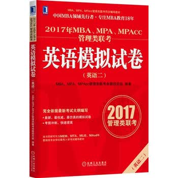 正版 2017年MBA、MPA、MPAcc管理类联考英语(二)模拟试卷M4949991