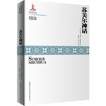 苏美尔神话 【正版图书，放心购买】