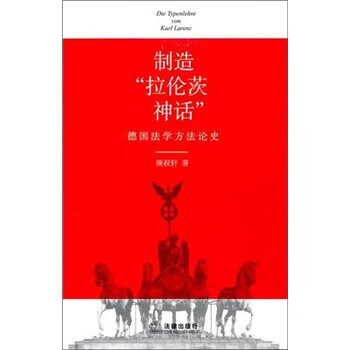 制造“拉伦茨神话”【正版图书】