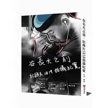 预售 在长大之前，纪录片1819拍摄纪实 布克文化