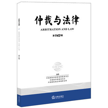 [正版图书]仲裁与法律（第143辑）