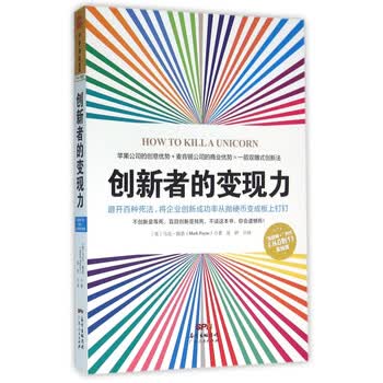 创新者的变现力(互联网+时代从0到1实践版)