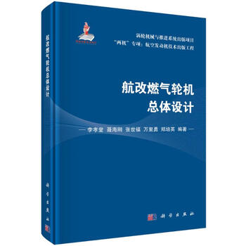 航改燃气轮机总体设计 李孝堂等  书籍