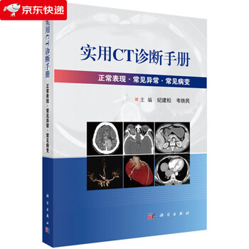 实用CT诊断手册 纪建松,韦铁民 9787030626042