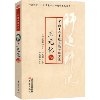 中国文化书院九秩导师文集·师道师说：王元化卷