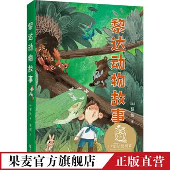 黎达动物故事 中文分级阅读二年级 课外读物 儿童文学 果麦出品