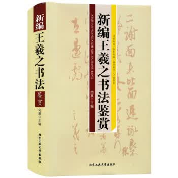 新编王羲之书法鉴赏 向冀 编