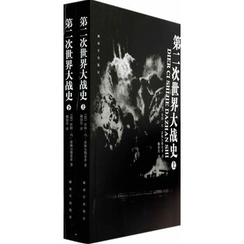 第二次世界大战史(上下) 【正版图书，放心购买】