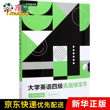 大学英语四级真题绿宝书