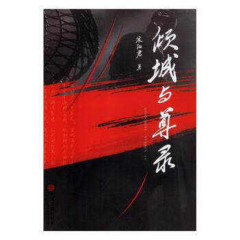 倾城与尊录 小说 宸阳君著 中国文联出版社