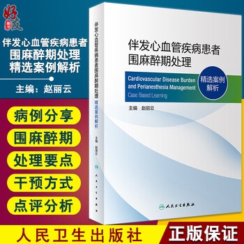 伴发心血管疾病患者围麻醉期处理 精选案例解析 患者围手术期主要风险 麻醉学书籍 赵丽云 主编 9787117324946人民卫生出版社