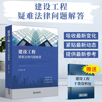 2020新书 建设工程疑难法律问题解答