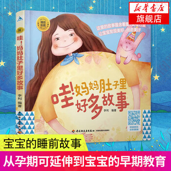 睡前胎教系列：哇！妈妈肚子里好多故事 胎教及0~3岁宝宝的睡前故事绘本书籍