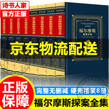 【完整无删减】福尔摩斯探案全集原著原版正版全套8册 柯南道尔著珍藏版 青少年版成人版小学生儿童版书籍 侦探悬疑推理犯罪小说 福尔摩斯探案全集(精装全8册)