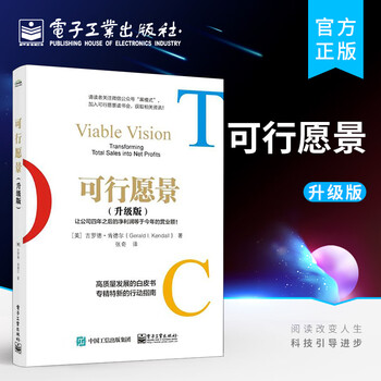 官方正版 可行愿景 升级版 企业实际运作 企业经营管理书籍 可行愿景的组成模块TOC创始人高德拉特可行愿景有效的战略规划