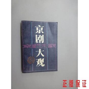 保证正版  可开发票！！京剧大观