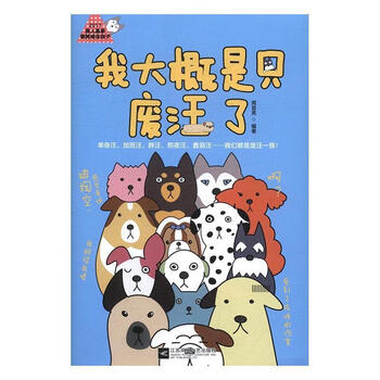 我大概是只废汪了 周显亮 青春文学 9787539998176