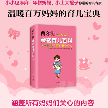 西尔斯亲密育儿百科 爱心树亲子馆004 美威廉西尔斯等 南海出版公司