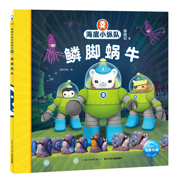 海底小纵队探险记 第五辑鳞脚蜗牛