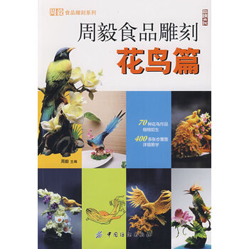 周毅食品雕刻:花鸟篇