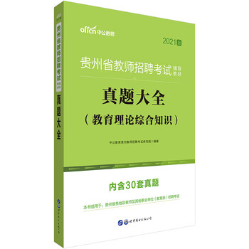 中公教育2021贵州省教师招聘考试教材：真题大全